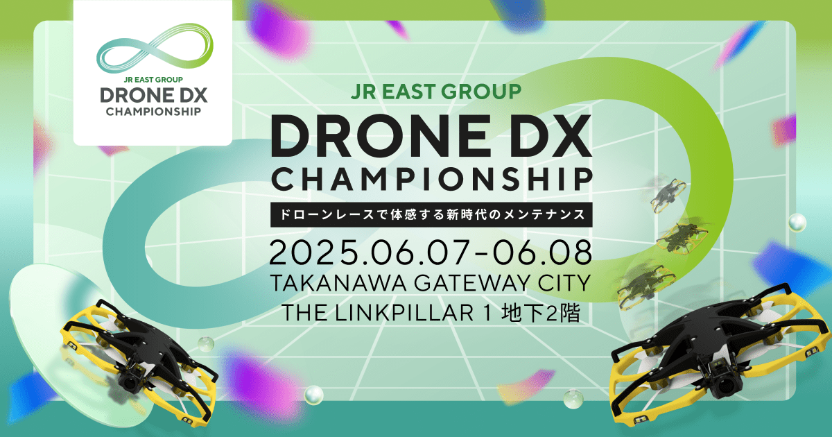 JR東日本グループ主催｜ドローンDX CHAMPIONSHIP 2025 in 高輪ゲートウェイ 未来を加速させる2日間のテクノロジー×レース体験